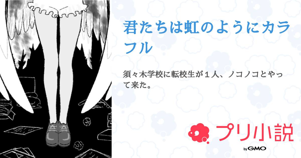 君たちは虹のようにカラフル 全5話 【連載中】（雨野音 かたつむりンゴ🐌🍎さんの小説） 無料スマホ夢小説ならプリ小説 Bygmo